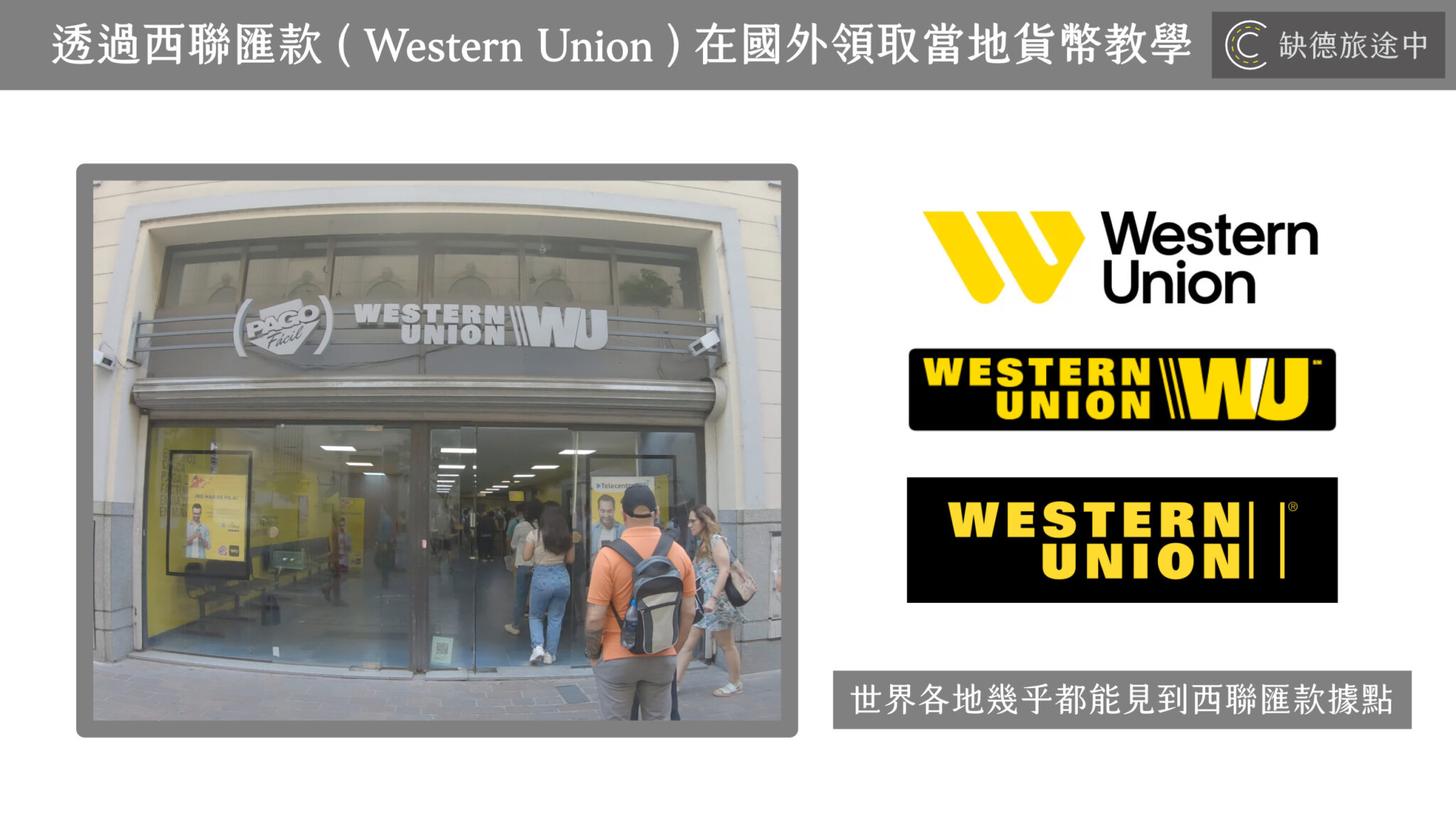透過西聯匯款 ( Western Union ) 在國外領取當地貨幣教學 | 台灣銀行帳戶怎麼透過京速 Pay 在國外提款？跟 ATM 提款又 ...