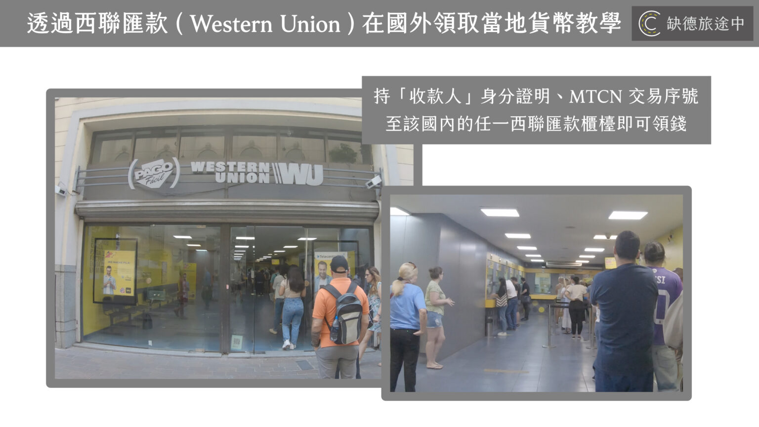 透過西聯匯款 ( Western Union ) 在國外領取當地貨幣教學 | 台灣銀行帳戶怎麼透過京速 Pay 在國外提款？跟 ATM 提款又 ...